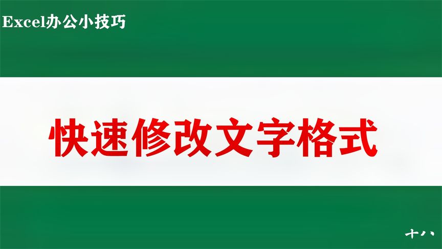 excel中,数字2、3、4跟这个键组合,可以快速修改文字格式