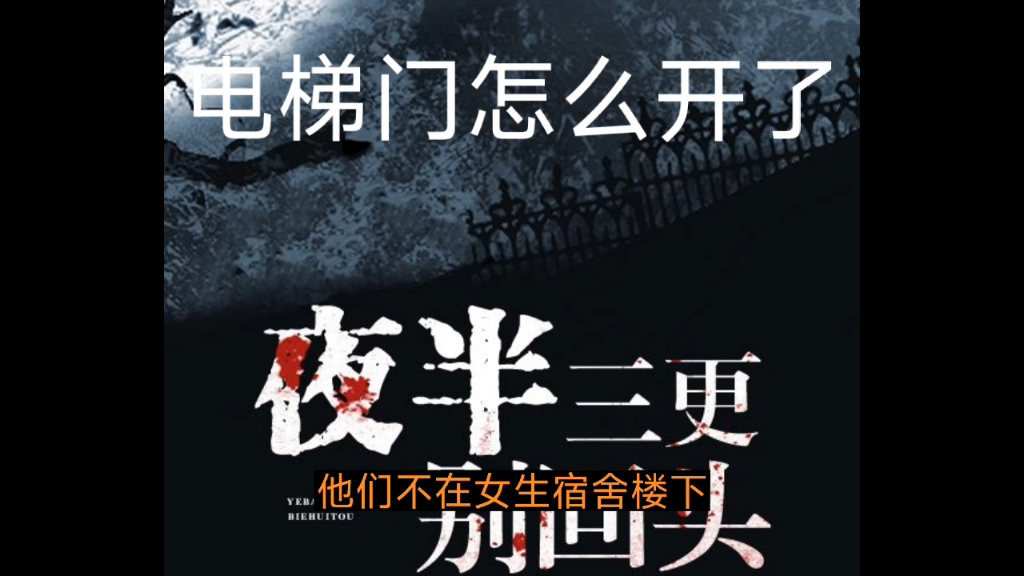 电梯门怎么开了-睡前鬼故事