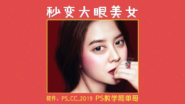 ps教学视频:眼睛修图小技巧,让你拥有明眸大眼!