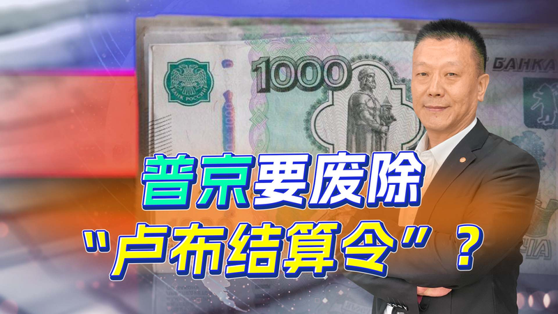 普京废除“卢布结算令”?不是仁慈、退缩,而是要解决问题