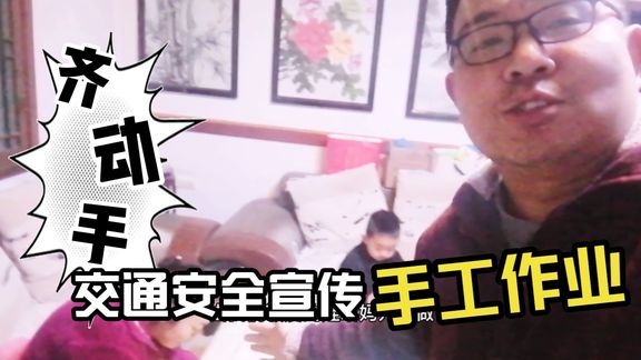 交警叔叔给我的任务,交通安全标志制作