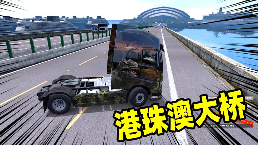 中国卡车模拟:开着卡车上港珠澳大桥,世界第一桥果然名不虚传