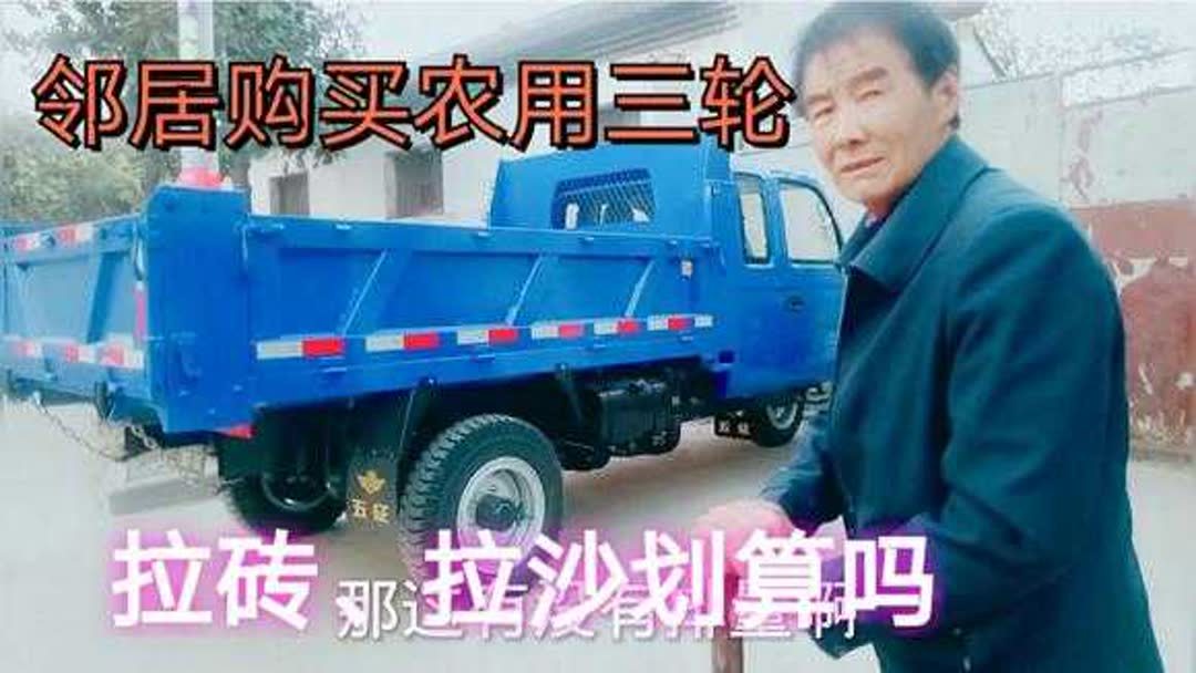 邻居购买一台农用三轮车,准备拉砖、拉沙,村民说车太高装卸费劲