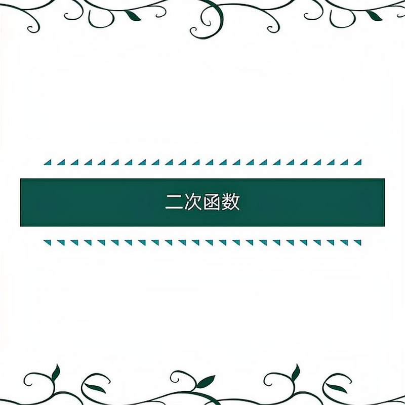 初三数学:二次函数