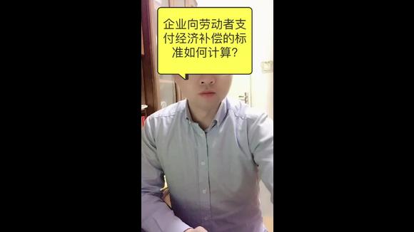 企业向劳动者支付经济补偿的标准如何计算?
