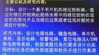 基于单片机的水箱液位控制系统设计与实现