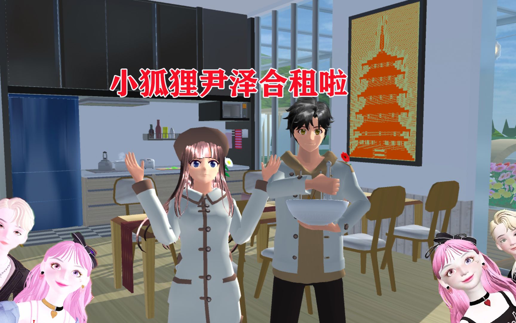 樱花校园模拟器:号外号外,尹泽和小狐狸找到新家合租啦!