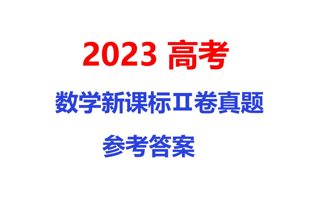 2023年高考数学真题新课标Ⅱ卷参考答案
