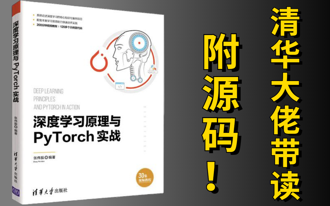 小白都听懂了!清华大佬竟然把【深度学习原理与Pytorch实战】讲解的...