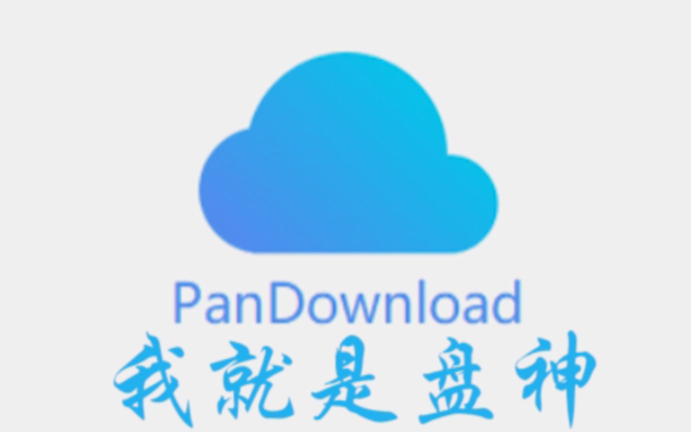 我 就 是 盘 神!--致逝去的PanDownload