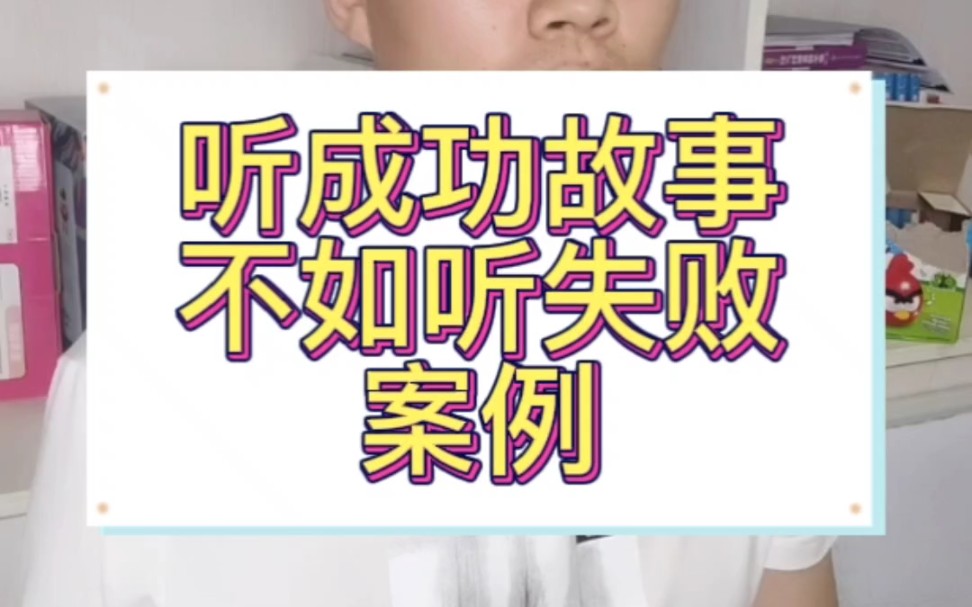 听创业成功故事不如听失败案例