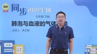 ...生物七年级下册(人教版) 第31集 第三章 第4讲 肺泡与血液的气体交换