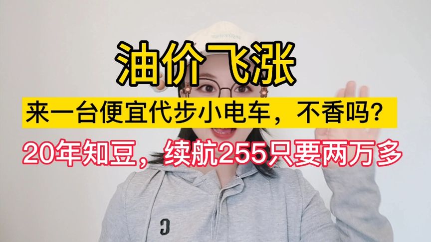 油价飞涨,来一台便宜代步小电车,不香吗?