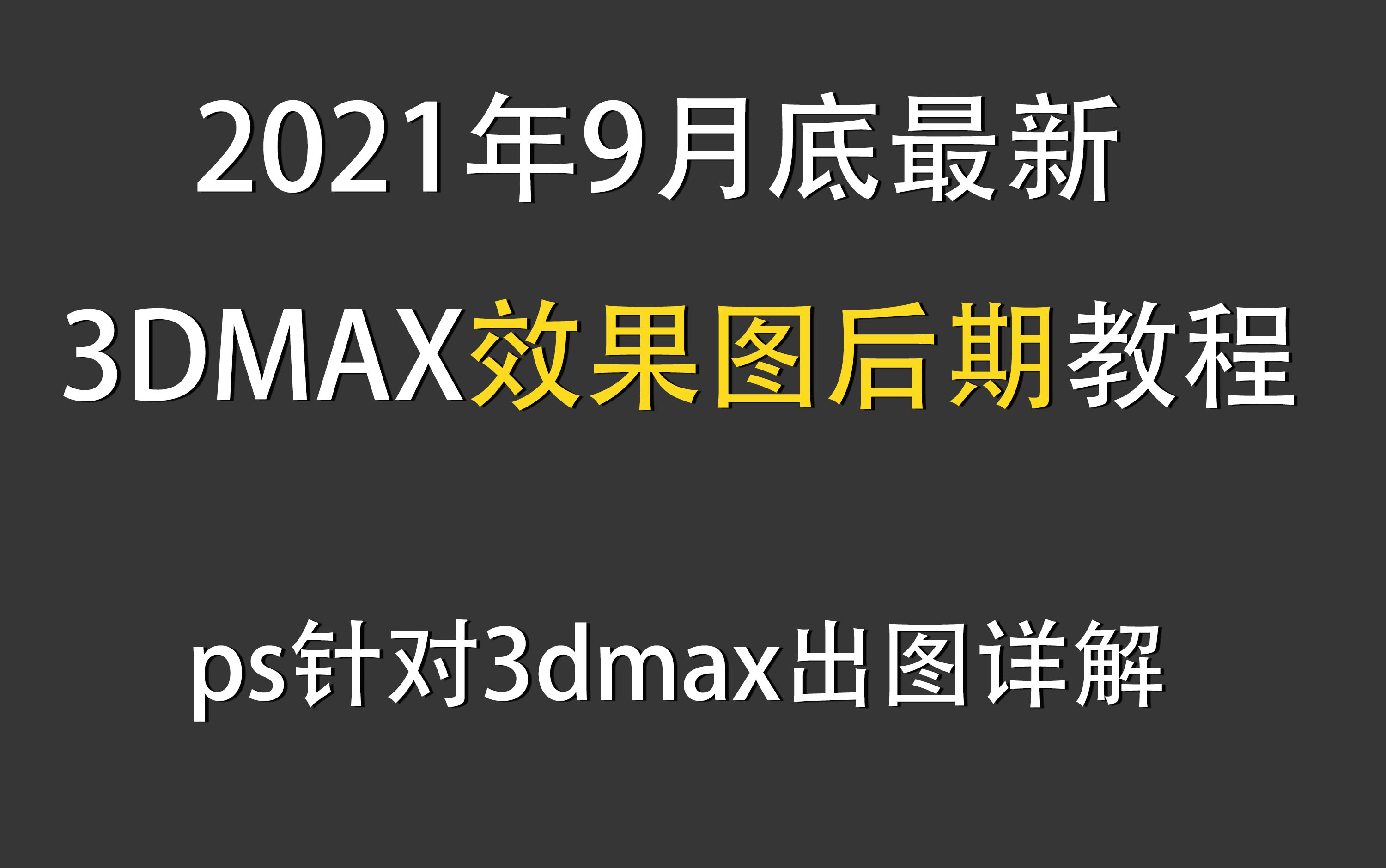 3DMAX室内家具产品效果图ps后期流程工具讲解