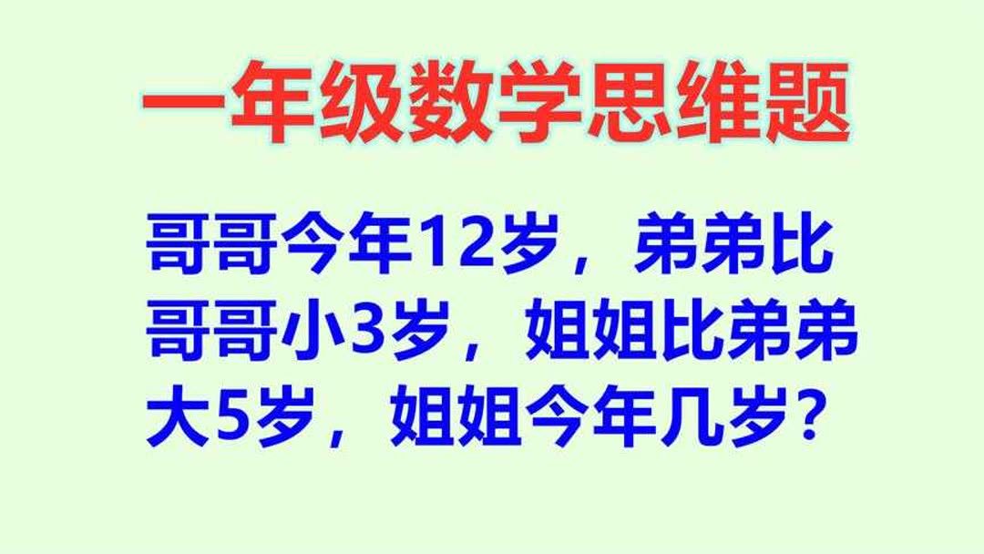 一年级数学:弟弟比哥哥小3岁,姐姐比弟弟 大5岁,姐姐今年几岁