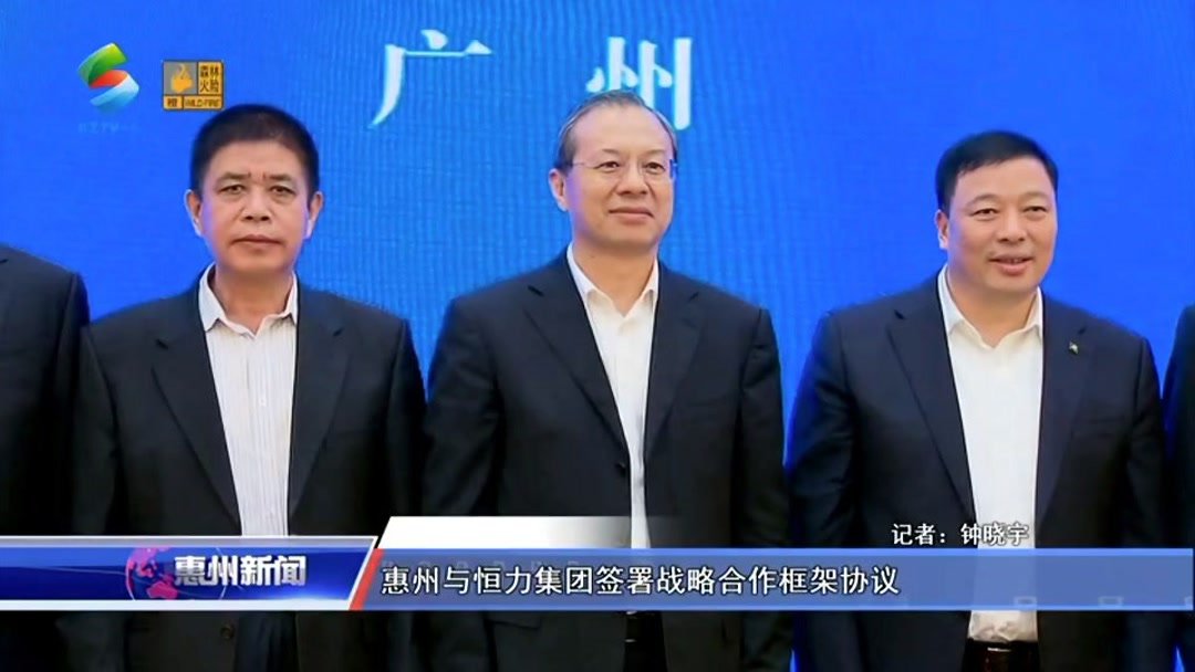 惠州与恒力集团签署战略合作框架协议