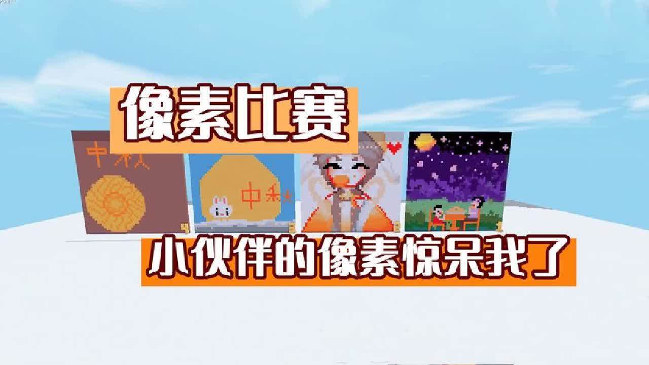 迷你世界!像素比赛粉丝里面的隐藏大佬!一幅画美翻了