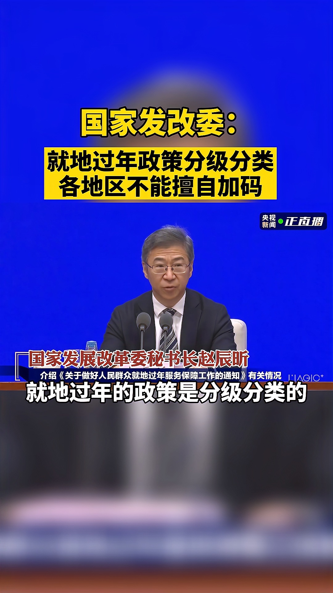 国家发改委:就地过年政策是分级分类的,各地执行时不能"一刀切"、...