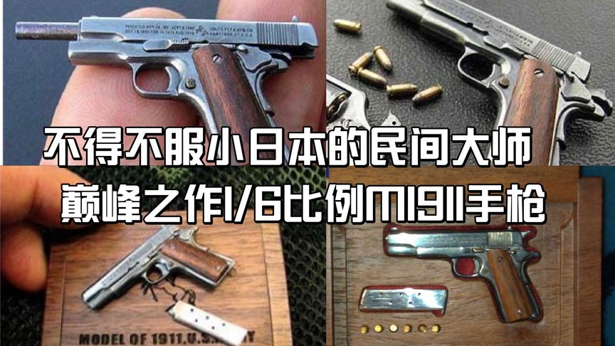 不得不服日本民间大师 竟能制作出如此神物1/6 M1911手枪模型