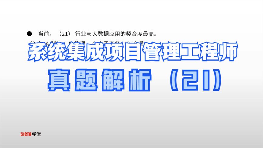 系统集成项目管理工程师真题解析(21)