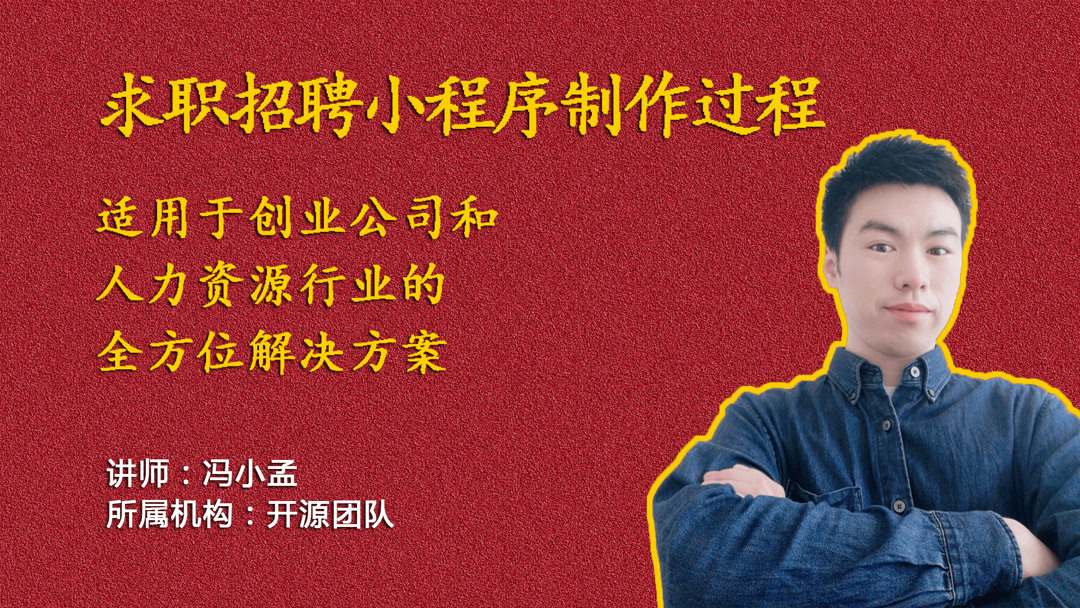 求职招聘小程序如何制作,孟哥全方位讲解制作流程