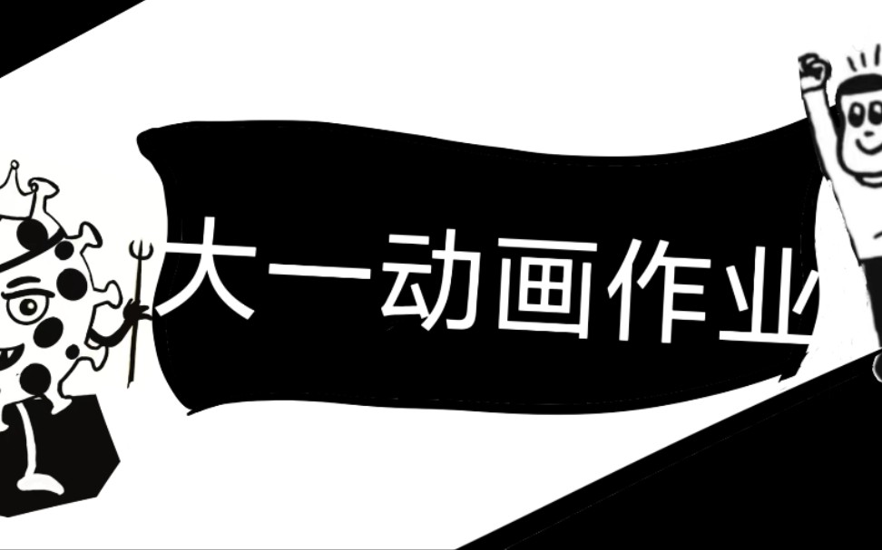 病毒与人类的故事 大一第一次动画作业真不容易