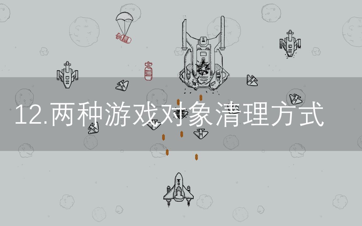 [Unity3D微信飞机大战]12.两种游戏对象的销毁方式