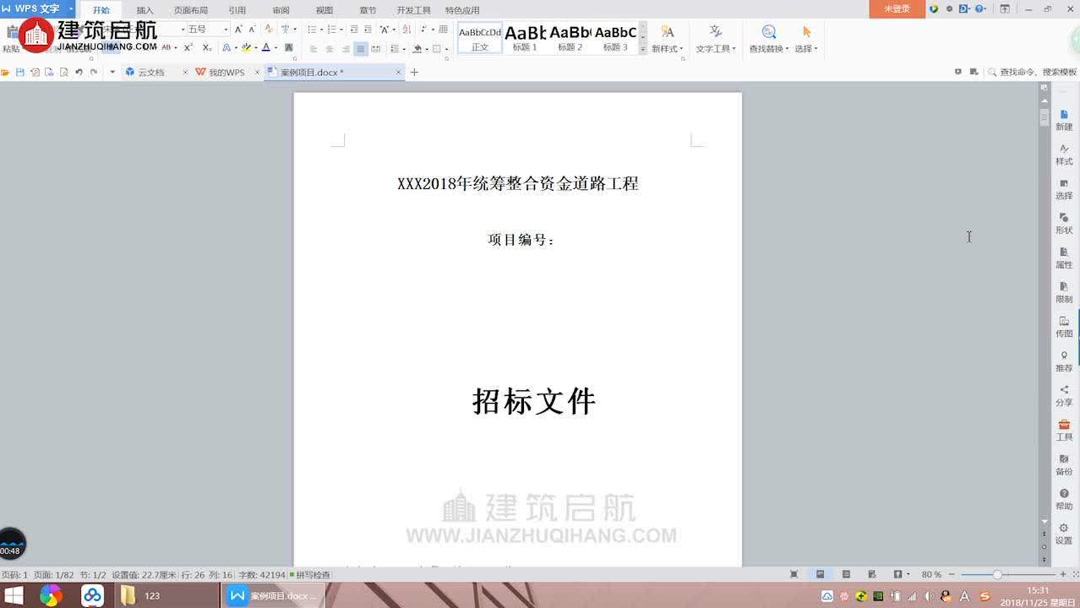 1、建筑启航-公路商务标编制之商务标部分解读