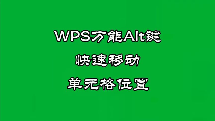 大神都在用的WPS办公技巧,万能Alt键快速移动单元格,赶紧收藏吧!