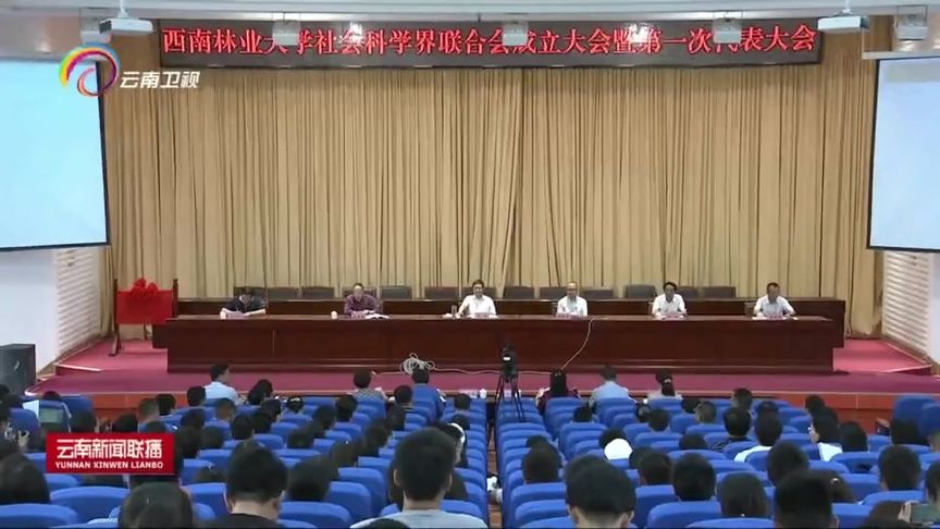 西南林业大学社会科学界联合会成立
