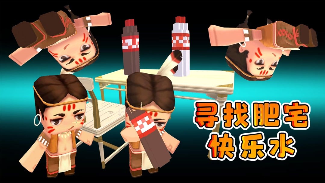 二狗子迷你世界:狗蛋要喝肥宅快乐水,二狗子去哪里弄呢?