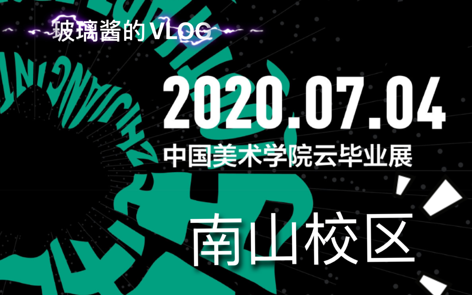 【艺术展览】中国美术学院2020线下毕业展-南山校区