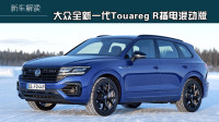 大众全新一代Touareg R插电混动版