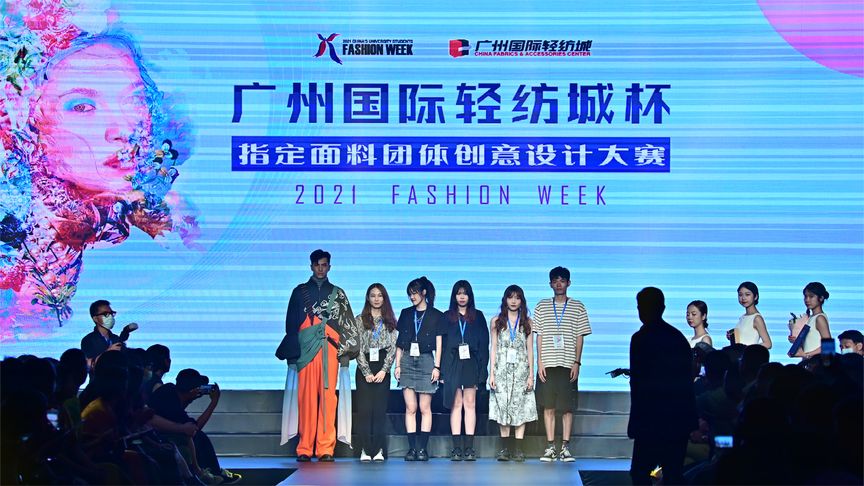 2021广东大学生时装周广州轻纺城杯制定面料团体设计大赛