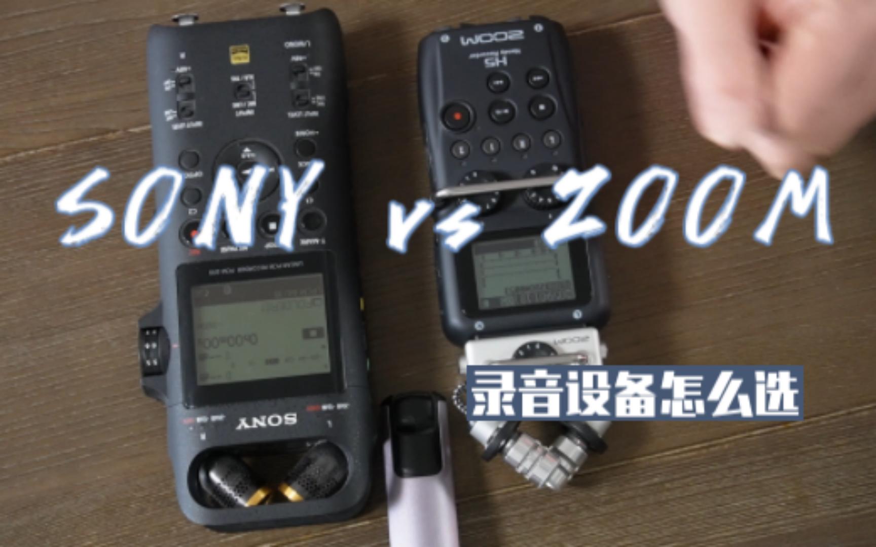 sony录音笔 zoom录音笔那家强 zoom h5 sony d10 录音用什么