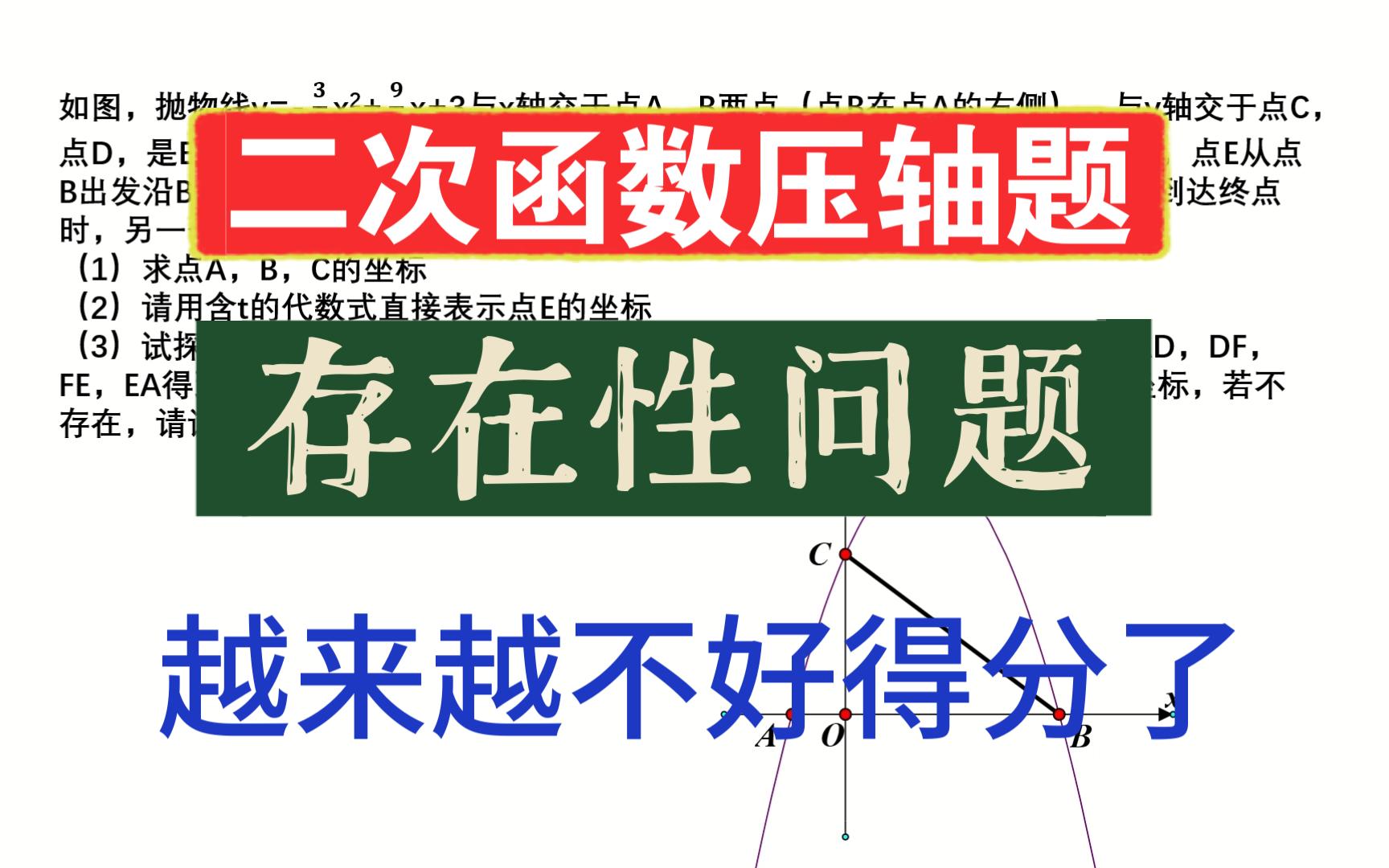 二次函数存在形问题,想得分可没那么容易