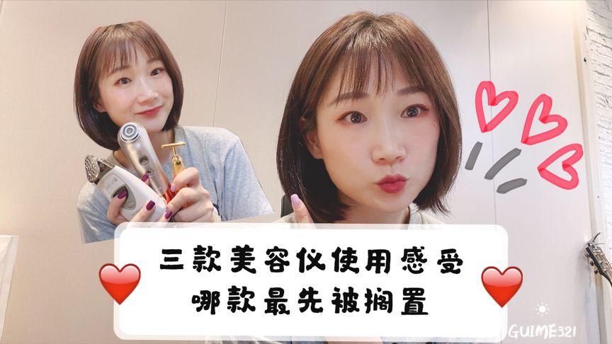 通过原理解析该入手哪款美容仪,三款使用感受,哪个最先被搁置?