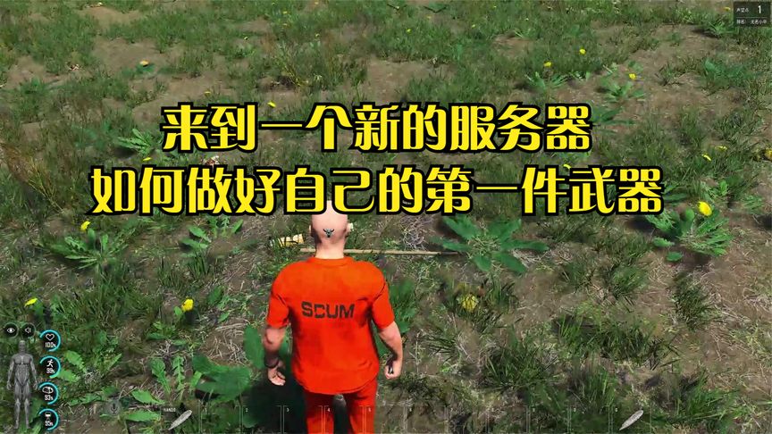 【SCUM】新手要怎么做自己的第一把武器@小笙谦让