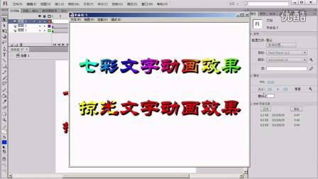 flashCS6入门视频教程第66课《七彩字与掠光字》栗瑞明制作