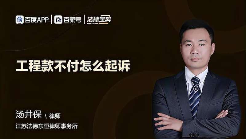 工程款不付怎么起诉