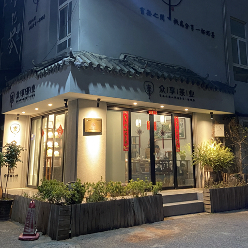 众享茶业 