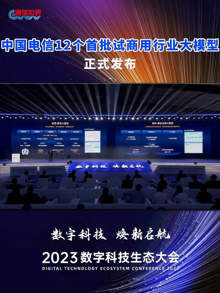 11月10日,中国电信在2023数字科技生态大会上发布了12个试商用行业...