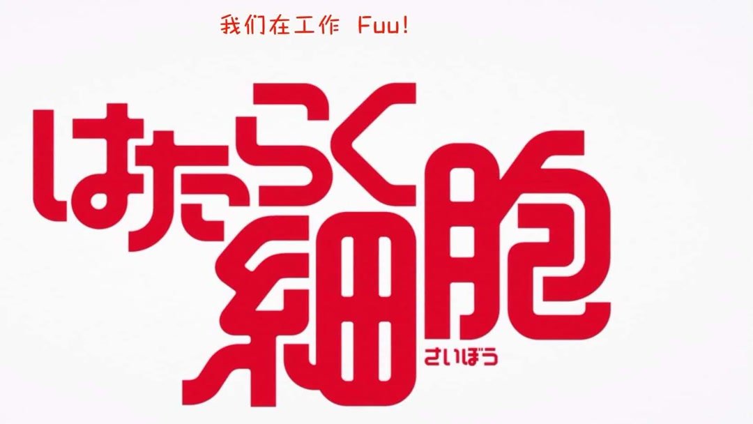 【聚萌】新番《工作细胞》剧情介绍