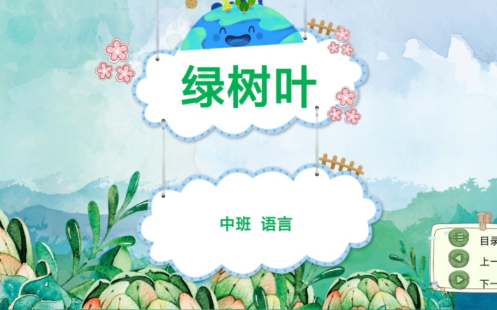 幼儿园中班语言活动ppt课件《绿树叶》课件十教案