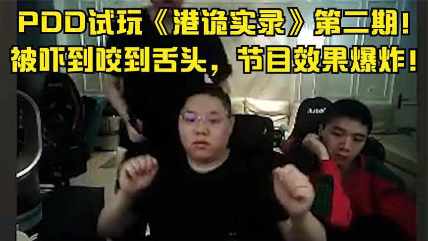 PDD试玩《港诡实录》第二期,被吓到咬到舌头,节目效果爆炸!