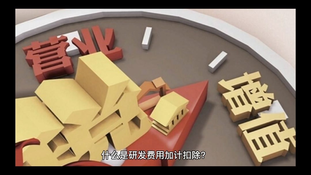 什么是研发费用加计扣除-用和