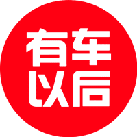 有车以后 