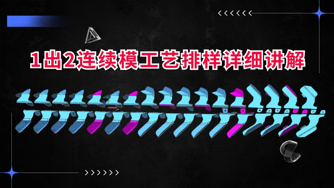 五金冲压模具设计实战案例:1出2连续模工艺排样学习