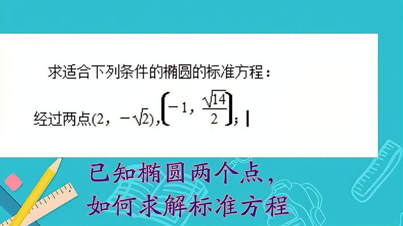 已知椭圆两个点,如何求解椭圆的标准方程呢