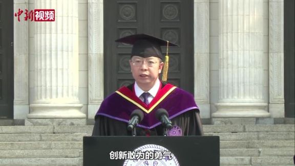 清华校长勉励毕业生:坚守职责 去做超越个人价值的事